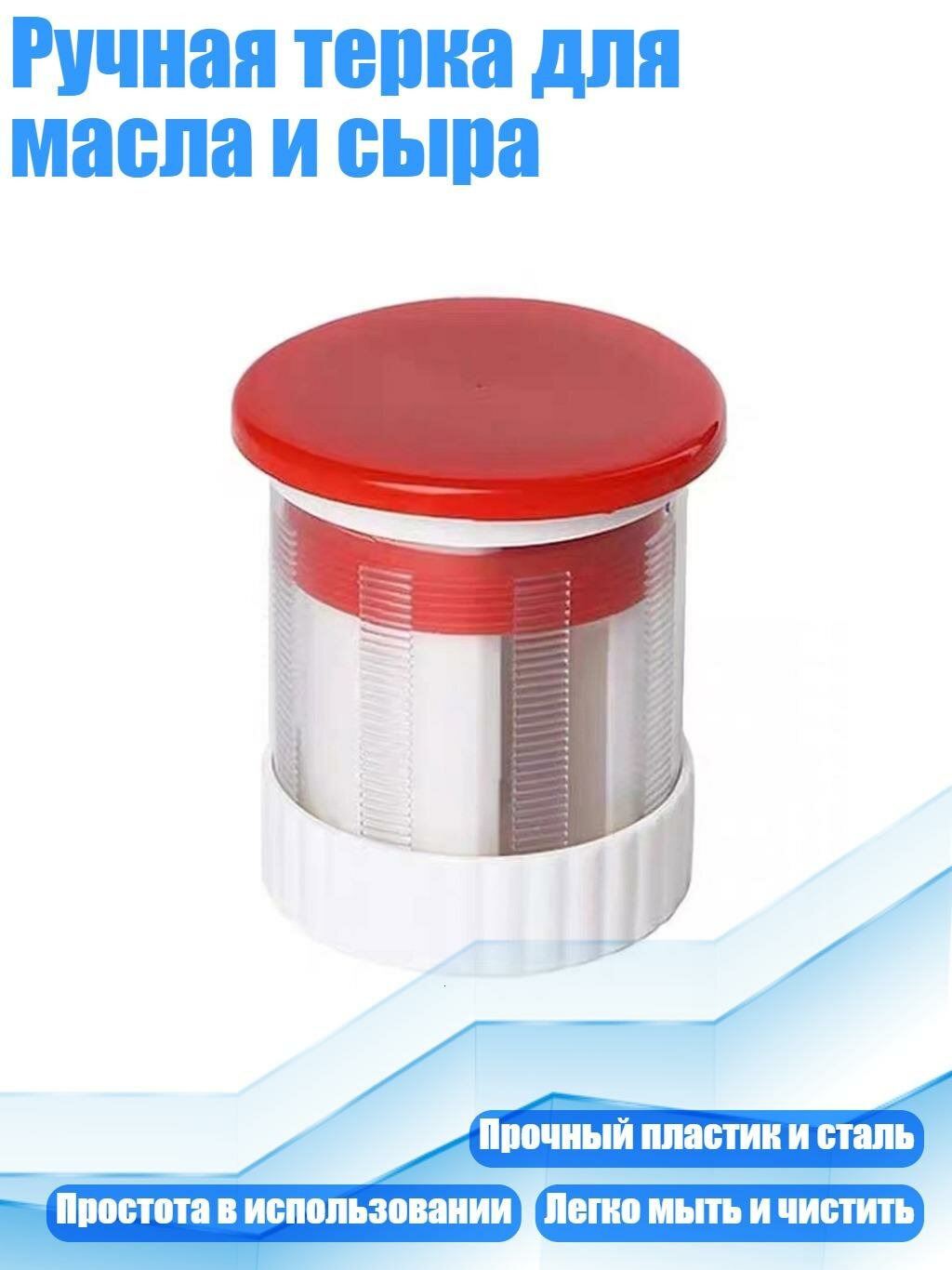 Ручная терка для масла и сыра