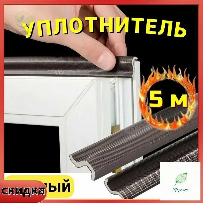 Эксклюзивный уплотнитель оконных и дверных проемов