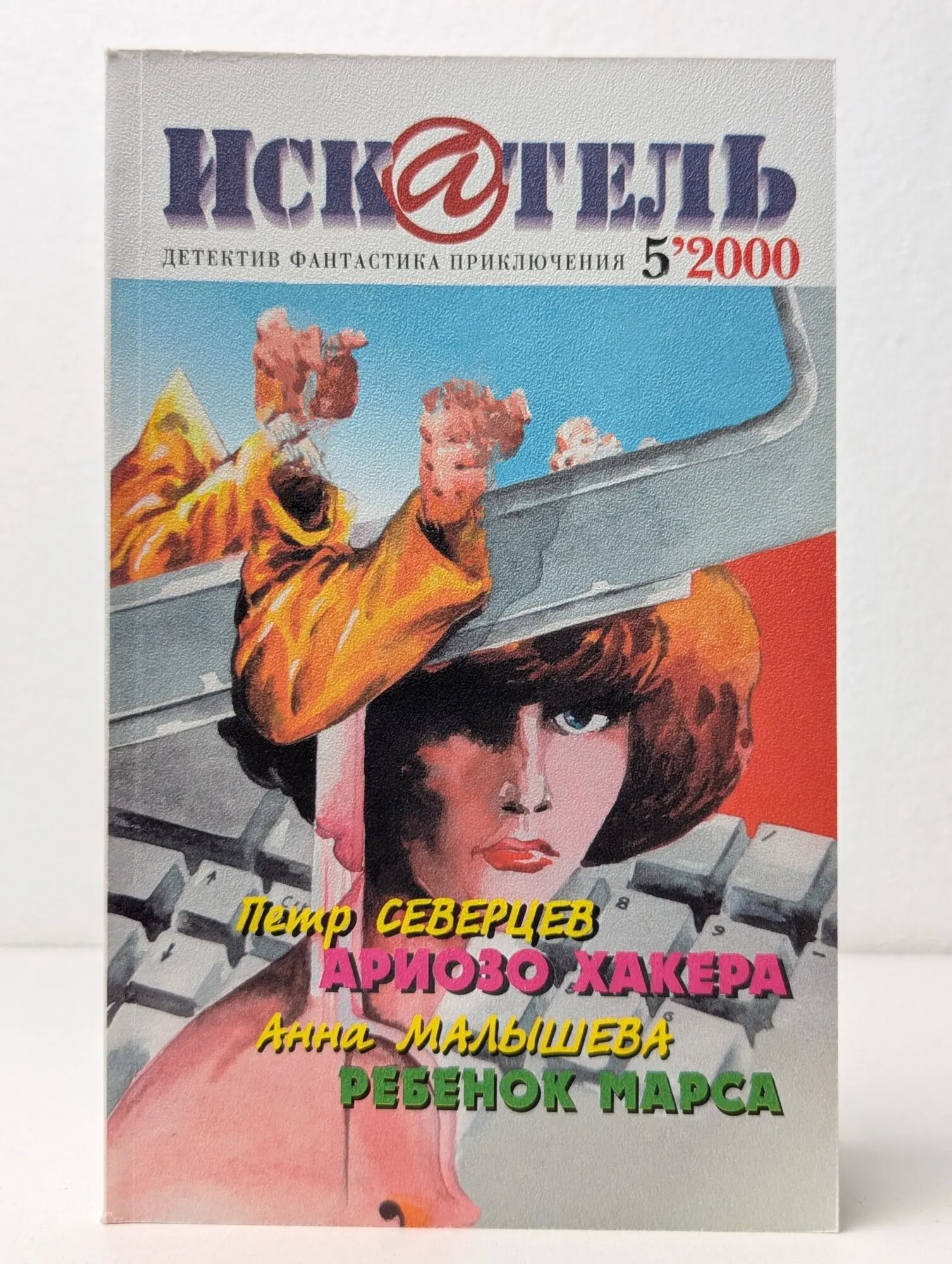 Искатель. Выпуск № 5/2000 Северцев Петр Алексеевич, Малышева Анна Витальевна, Клугер Даниэль Мусеевич 2000