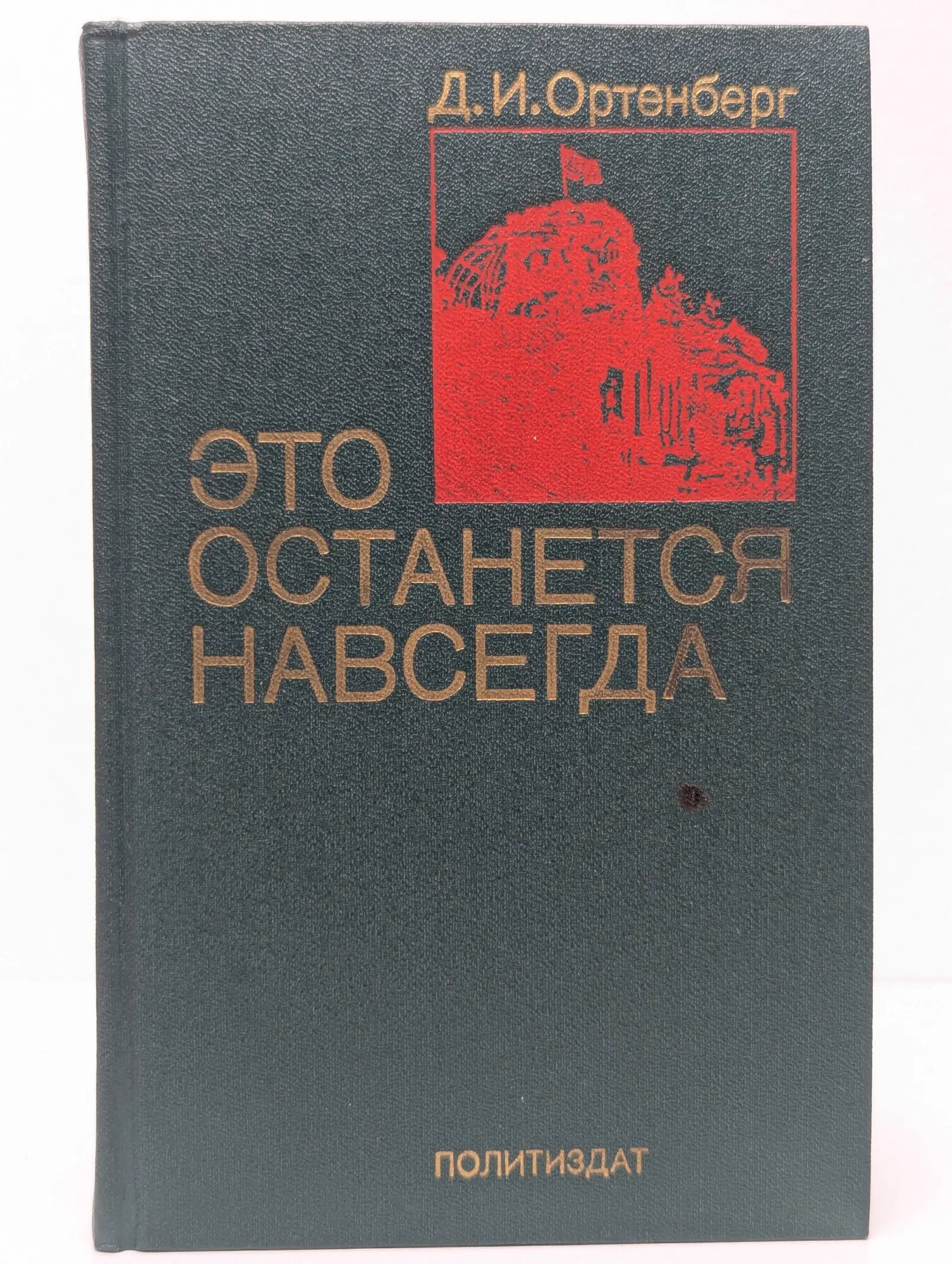 Это останется навсегда Ортенберг Давид Иосифович 1984