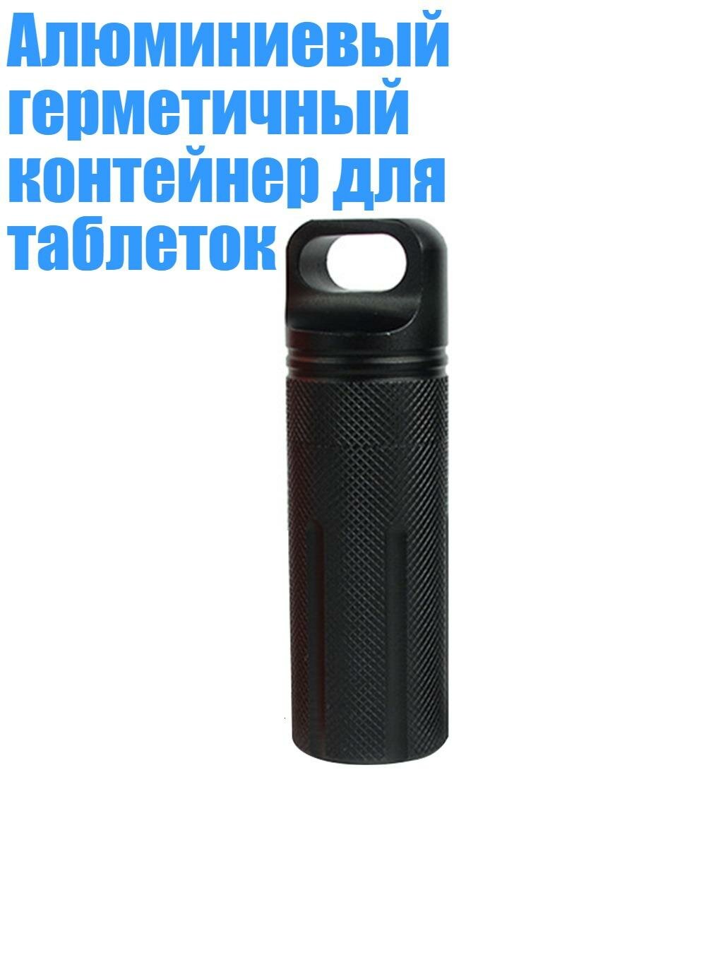 Алюминиевый герметичный контейнер для таблеток, Черный