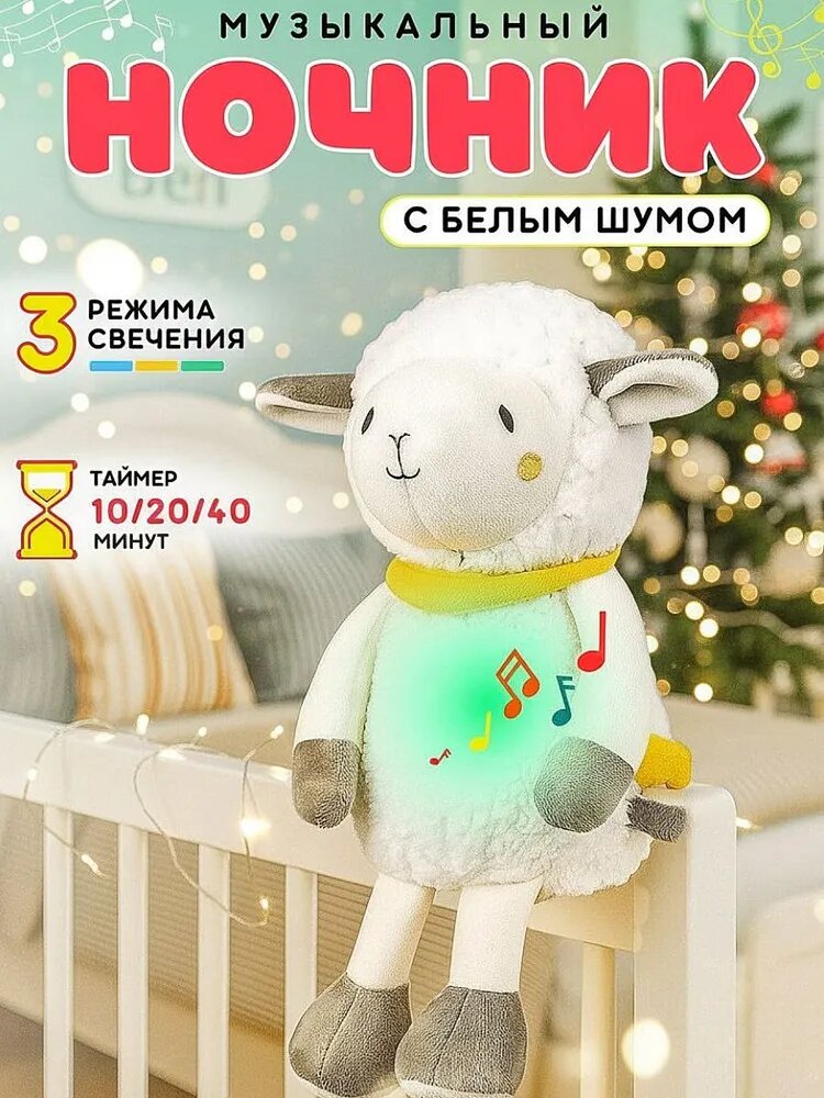 Ночник детский для сна, белый шум для детей, развивающая мягкая игрушка. Комфортер для новорожденных.