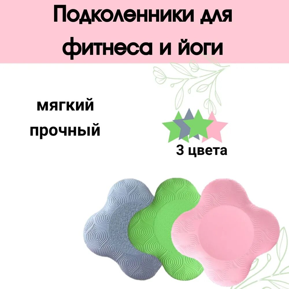 Подколенники для фитнеса и йоги, набор из 2-х штук, коврик под колено, под локоть, блок для пилатеса