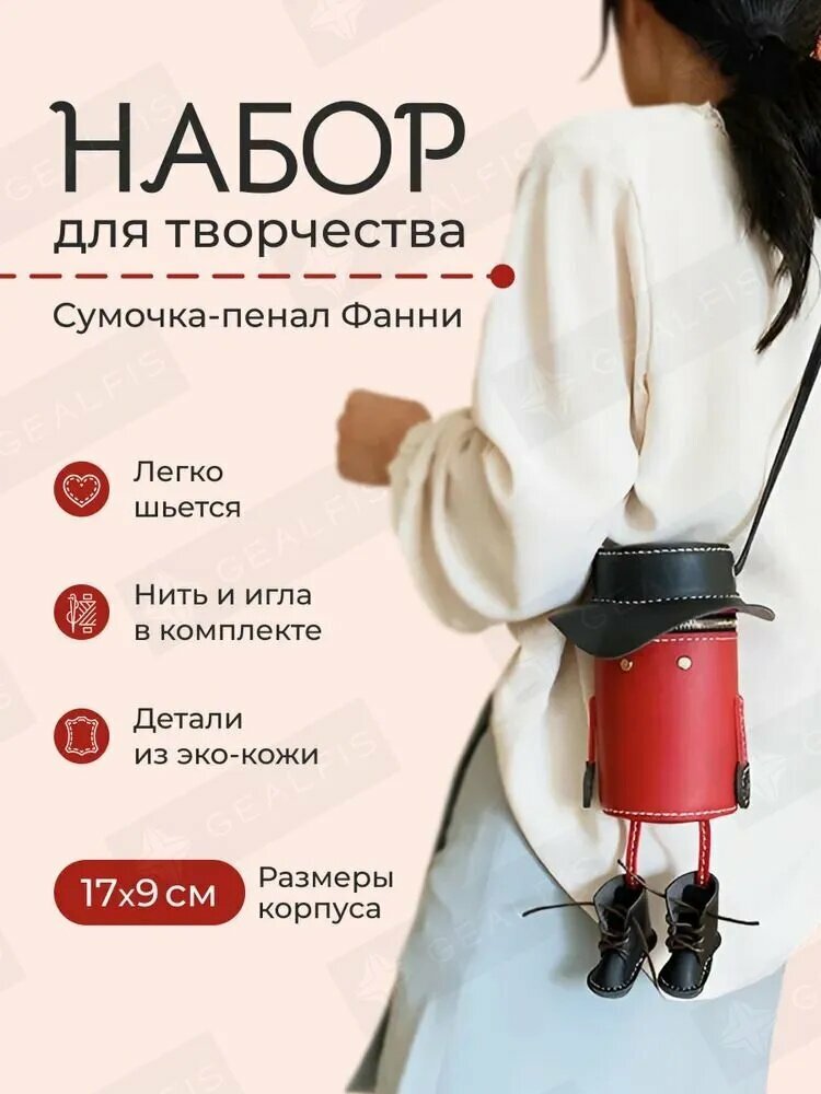 Набор для шитья аксессуаров Funny подарочный / творчество и рукоделие для девочек / заготовки для создания своими руками детской сумки - игрушки, экокожа