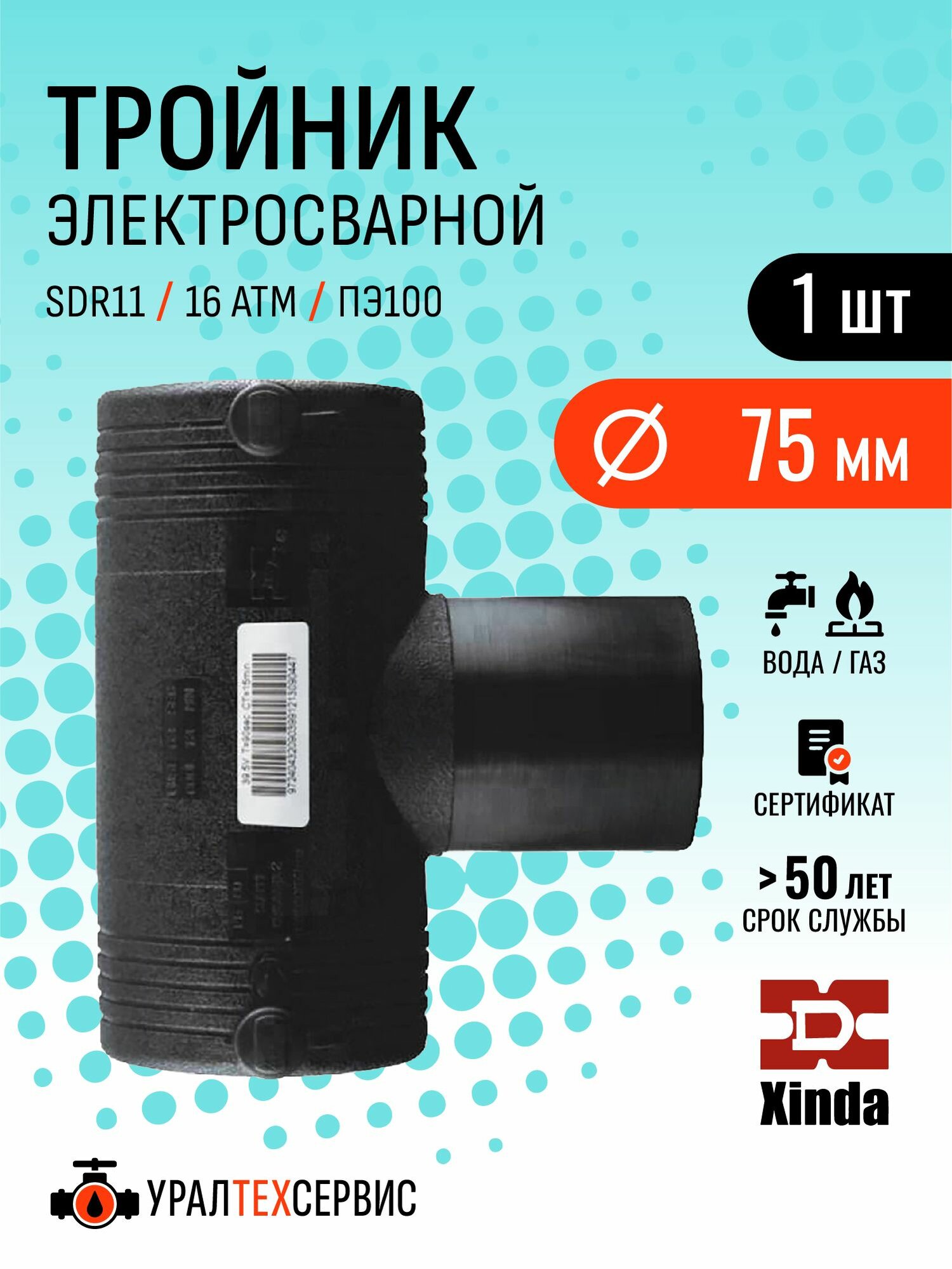 Тройник 75 мм электросварной для трубы ПНД ПЭ100 фитинг для газа и водопровода Xinda