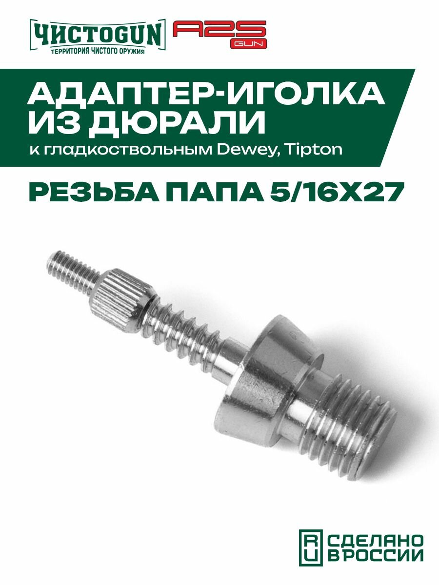Адаптер-иголка A2S GUN № 9 дюраль, резьба папа дюймовая 5/16х27, к гладкоствольным шомполам Dewey, Tipton