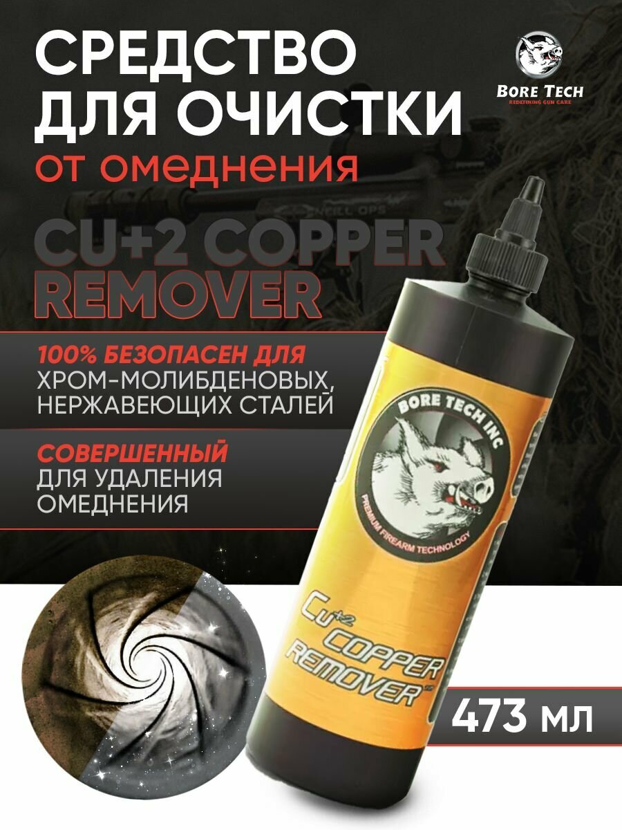 Средство Bore Tech CU+2 COPPER REMOVER для чистки для удаления омеднения, без аммиака, без запаха, 473мл