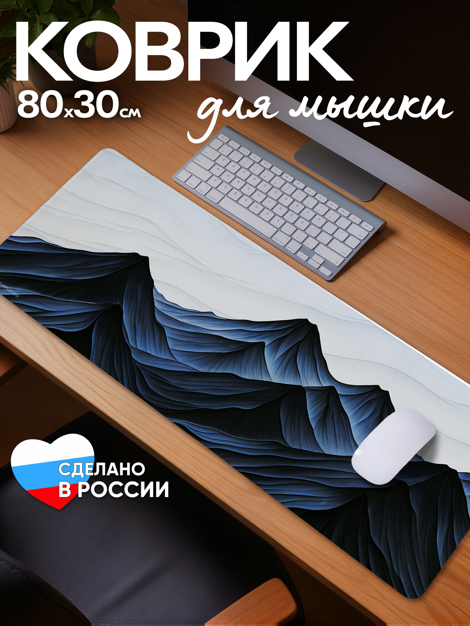 Коврик для мышки Горы синие 80x30 см игровой, нескользящий, прошитые края
