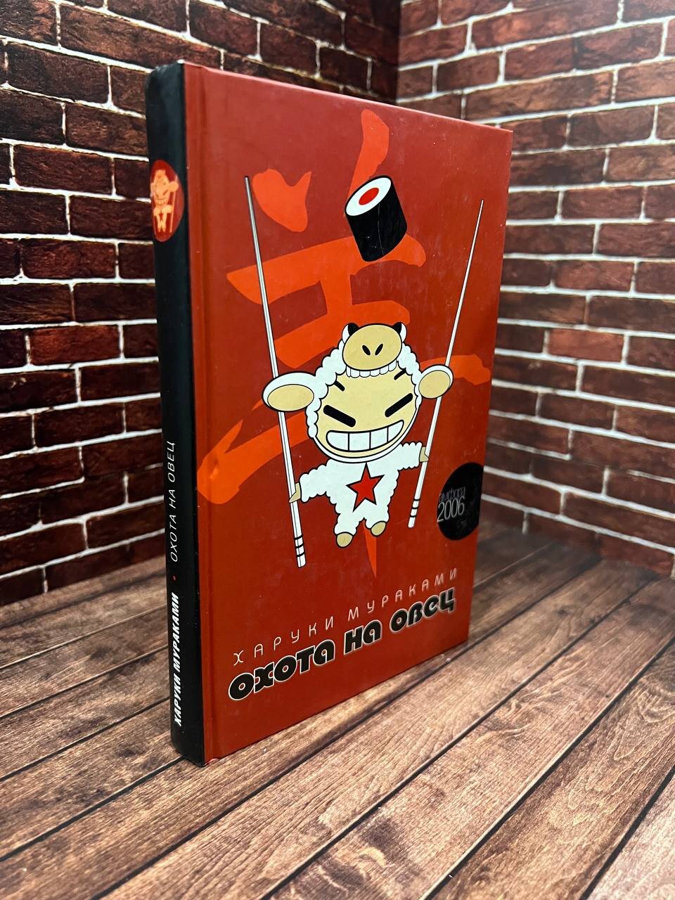 Охота на овец Мураками Харуки 2005 год