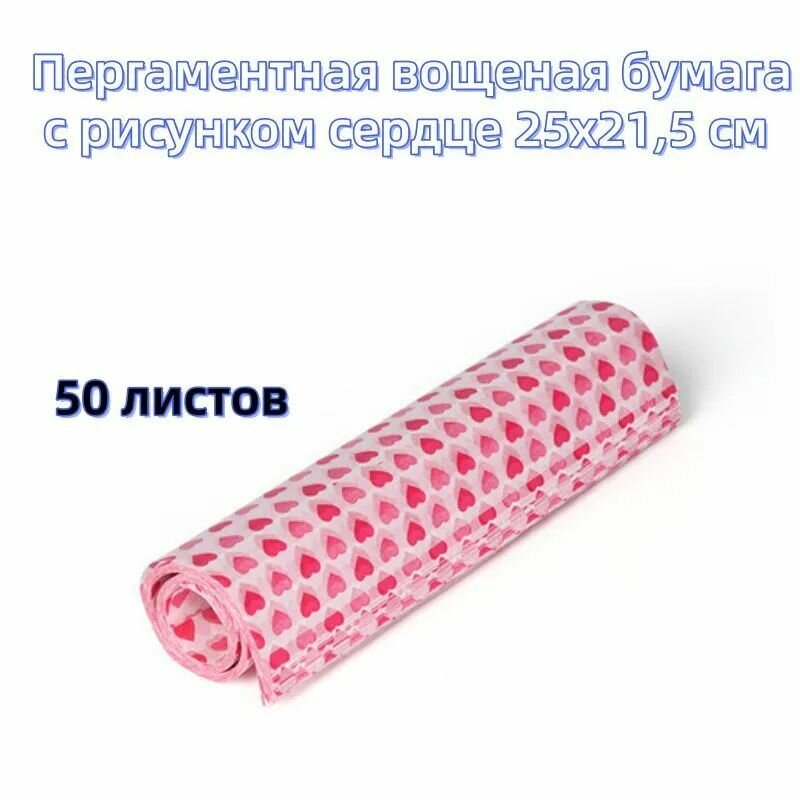 Бумага пищевая, 0.25м х 21.5 см, 50 шт