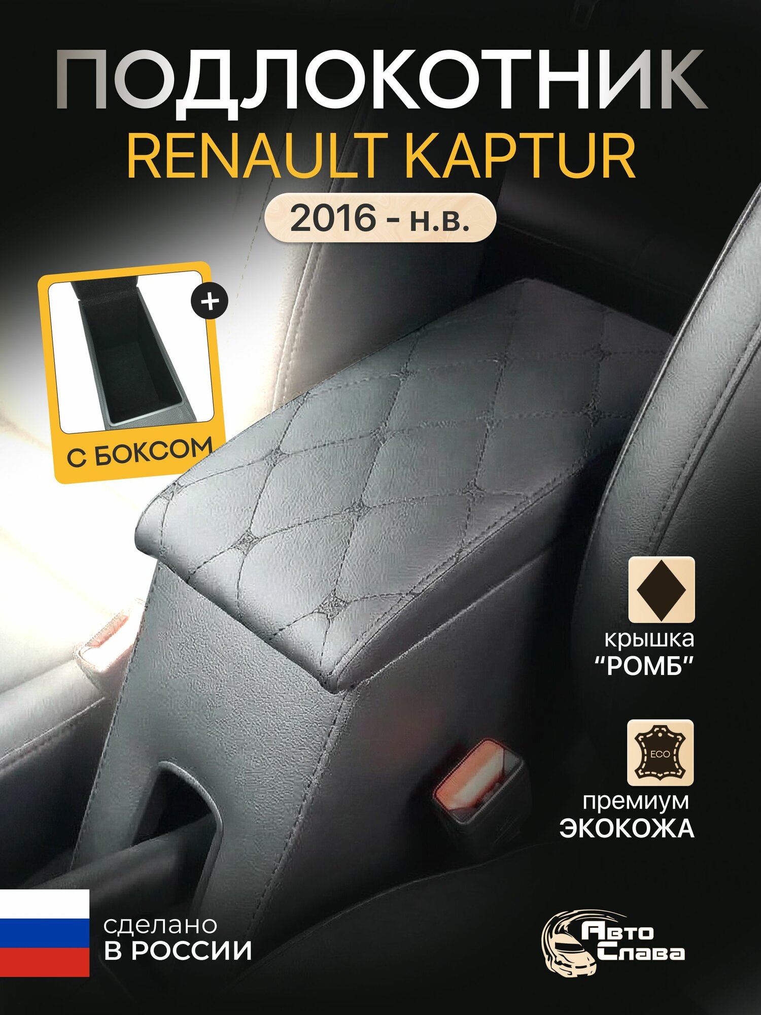 Подлокотник в салон автомобиля Renault kaptur кожаный (черный, шов ромб) "Euro" для рено каптюр