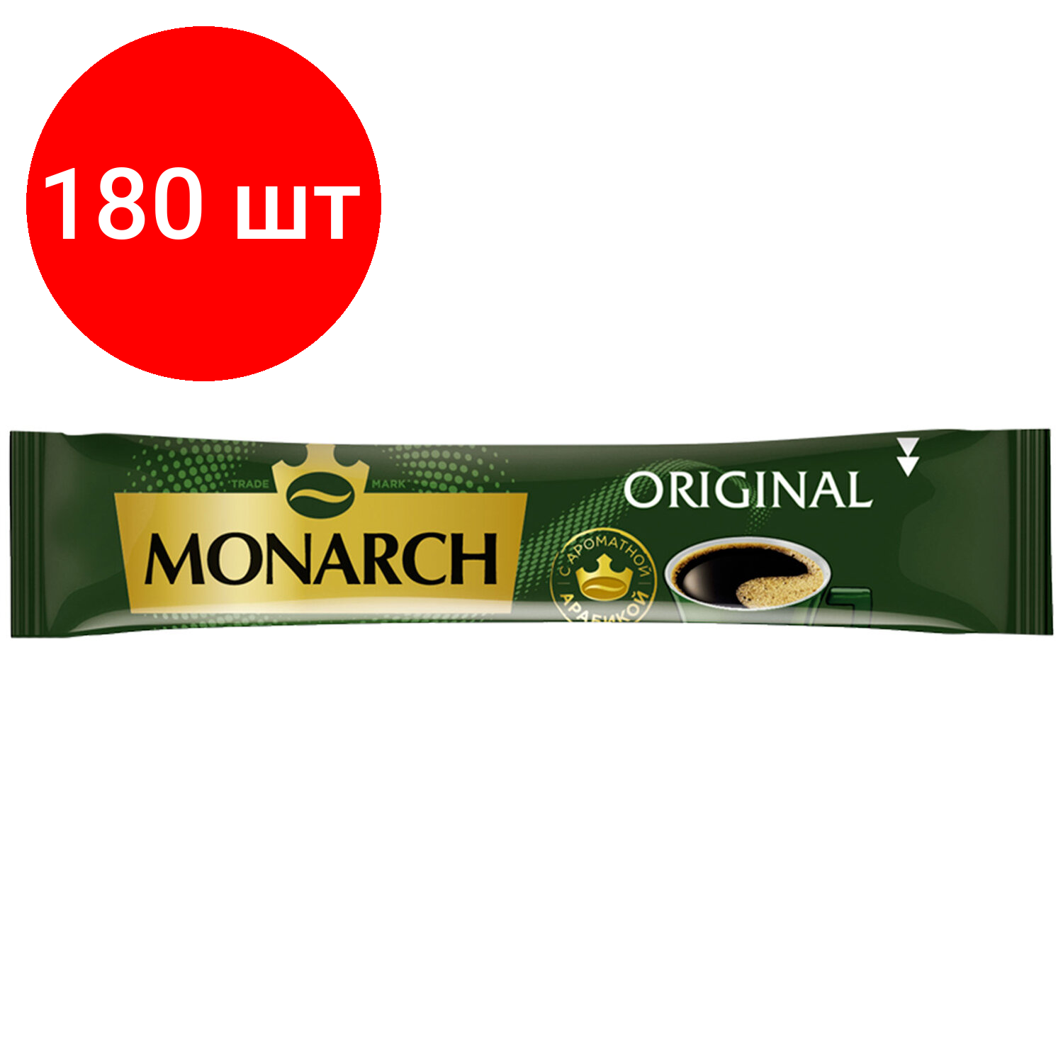 Комплект 180 шт, Кофе растворимый порционный MONARCH "Original", пакетик 1.8 г, сублимированный