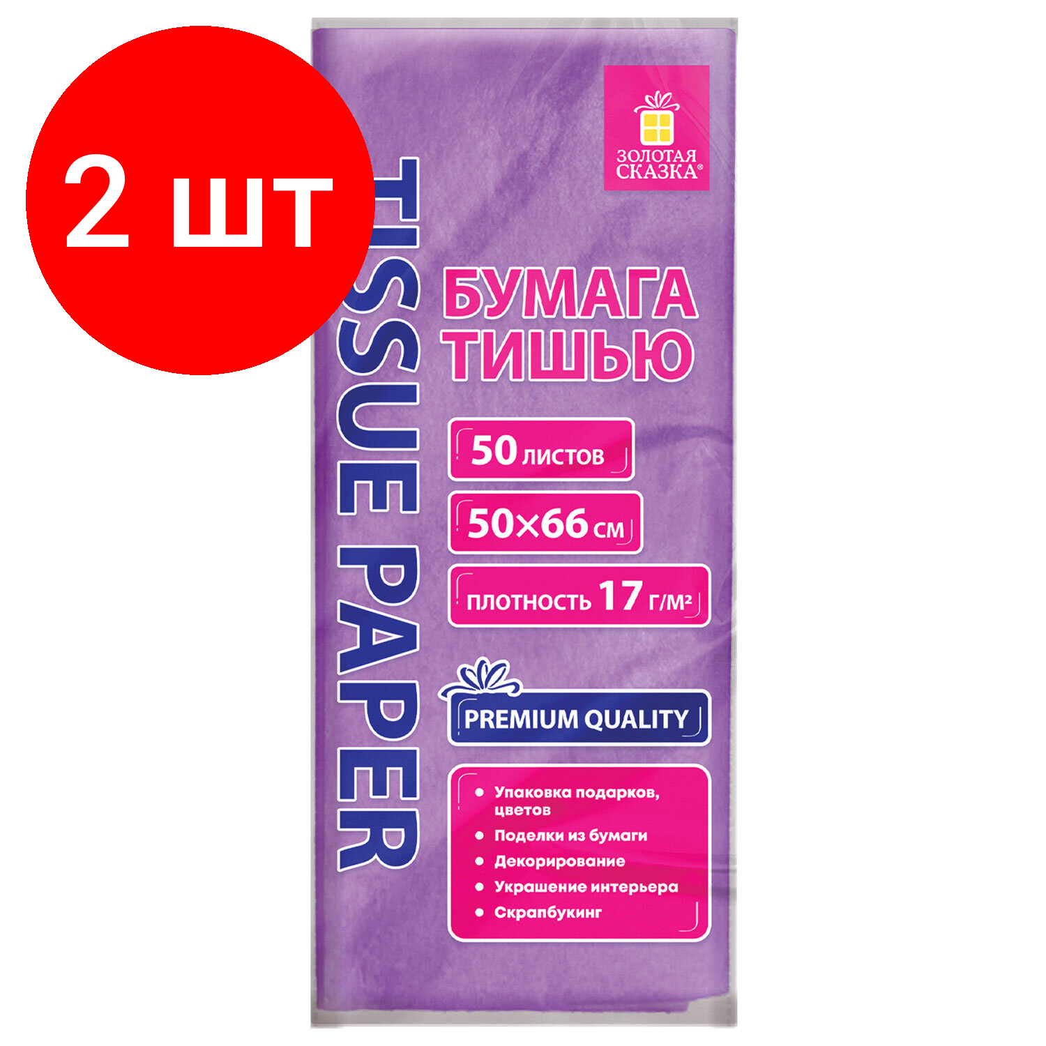 Комплект 2 шт, Цветная бумага тишью 17г/м2, 50х66см, 50 листов пастель сиреневый, золотая сказка, 116488