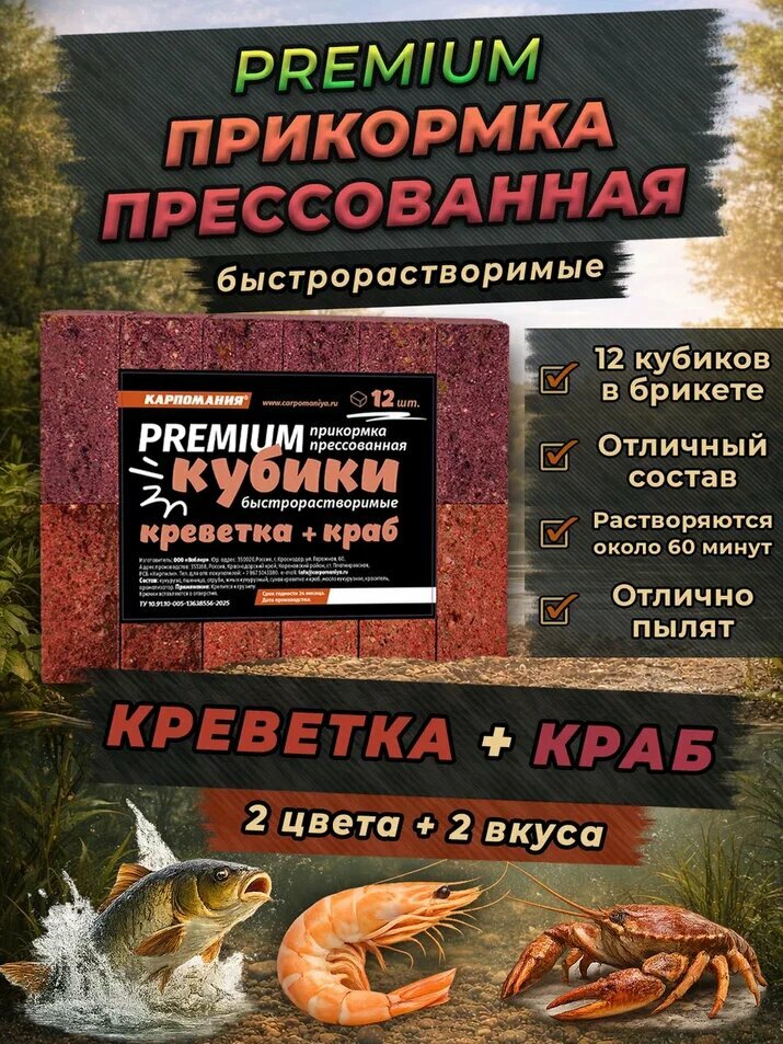 Прикормка "Карпомания", прессованная, "Креветка+Краб", 12 кубиков