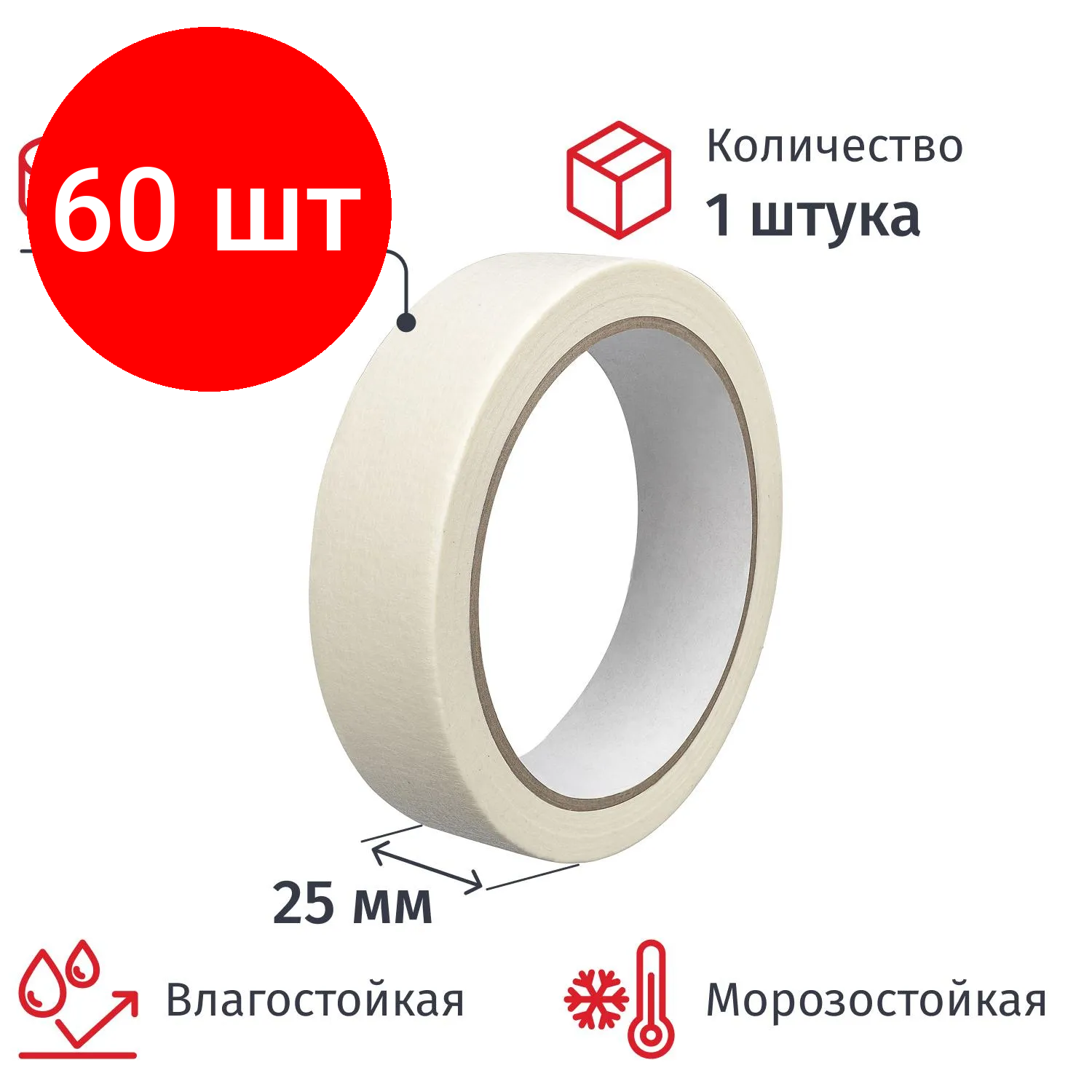 Комплект 60 штук, Клейкая лента малярная 25мм х 25м белая