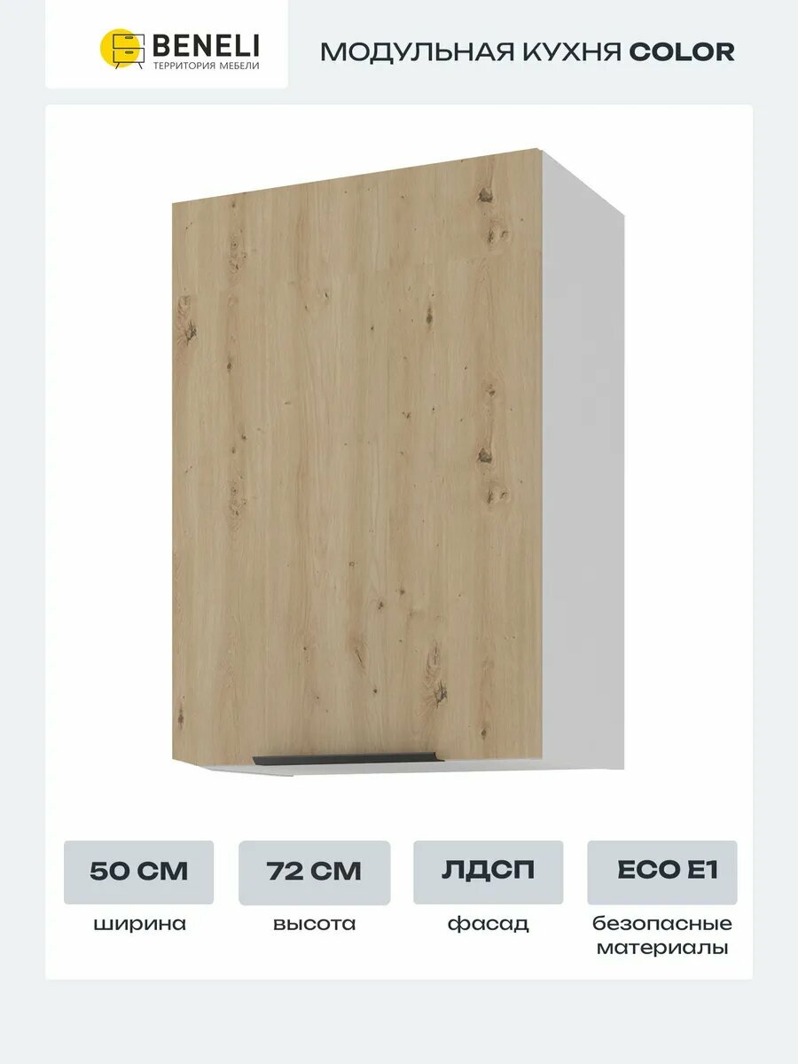 Кухонный модуль навесной Beneli Color, распашной, Дуб дикий/Белый, 50х31,2х72 см, 1 шт.