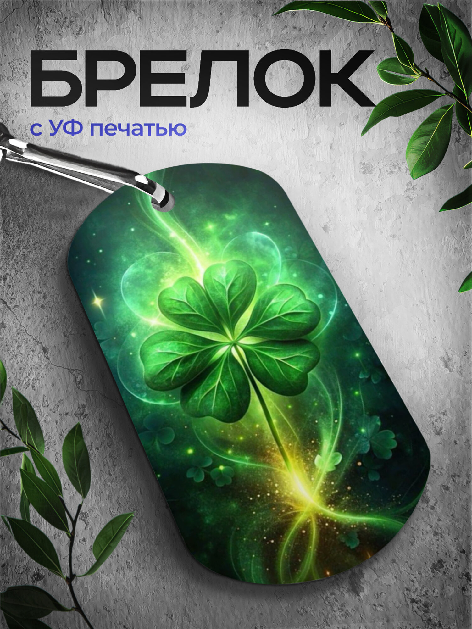 Брелок IREVIVE