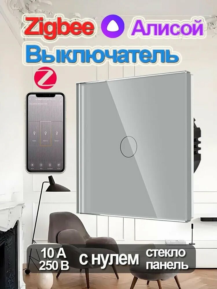 Умный сенсорный выключатель Zigbee одноклавишный с Алисой, Нужна нуля, серый