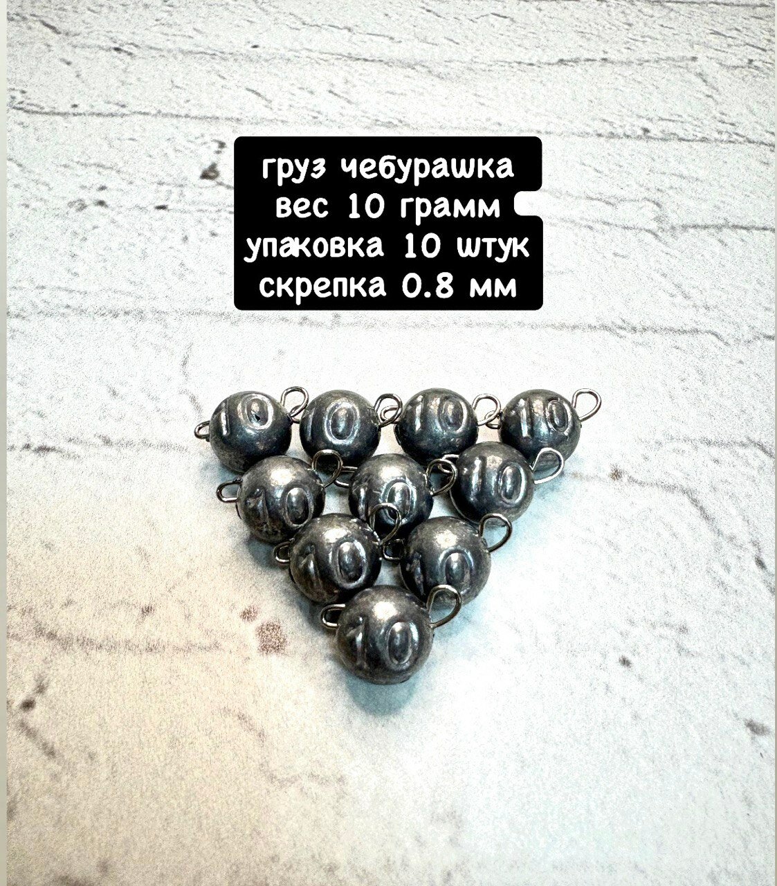 Чебурашка разборная 10 грамм, скоба 0,8 мм, упаковка 10 штук, цифра вдавленная