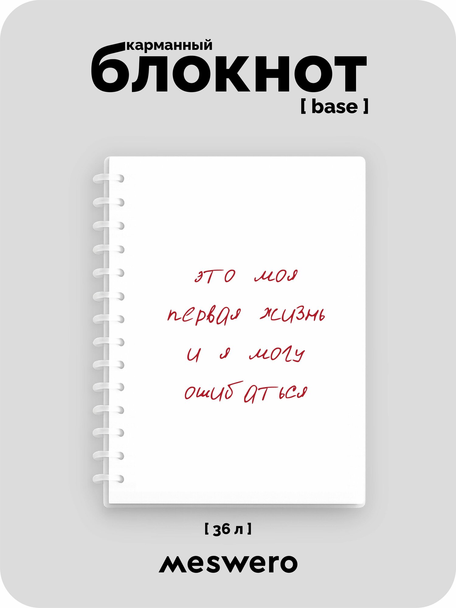 Блокнот А6 / meswero base / 36 листов / ошибки