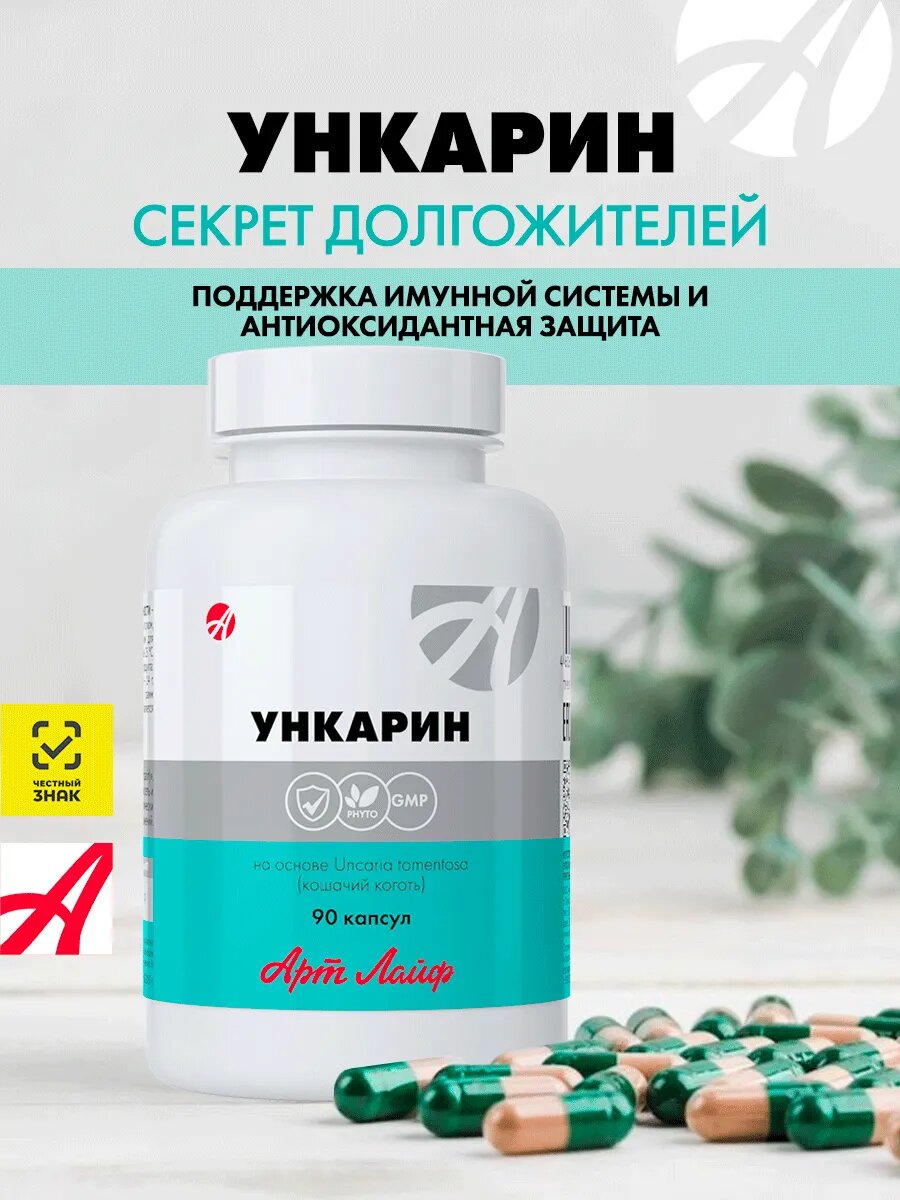 Ункарин Артлайф Фитокомплекс для коррекции иммунитета