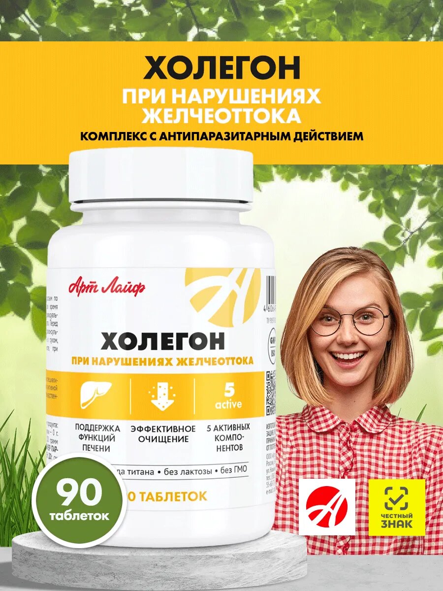 Холегон Желчегонный антипаразитарный комплекс Артлайф