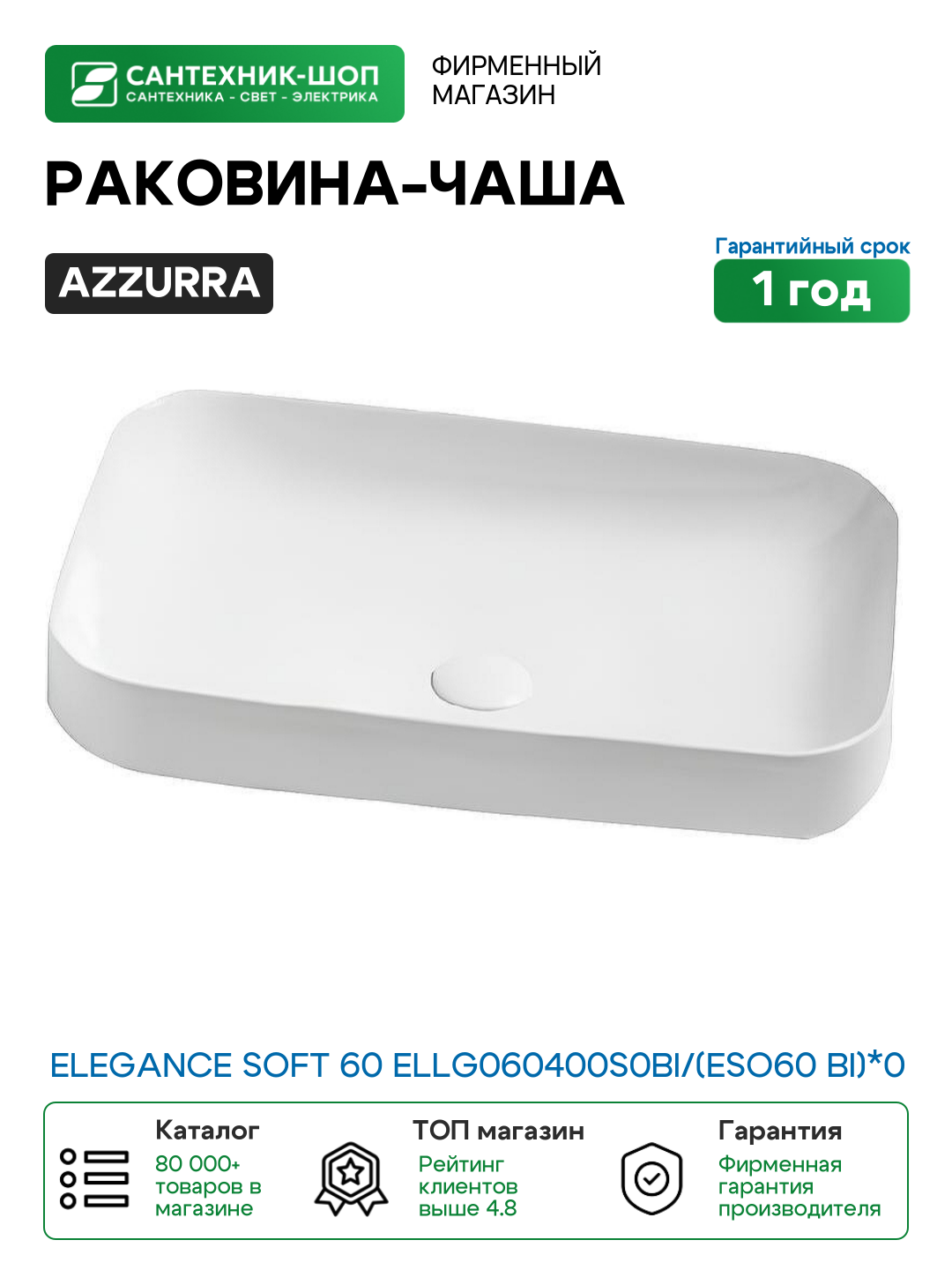 Раковина-чаша Azzurra Elegance Soft 60 ELLG060400S0BI/(ESO60 bi)*0 Белая