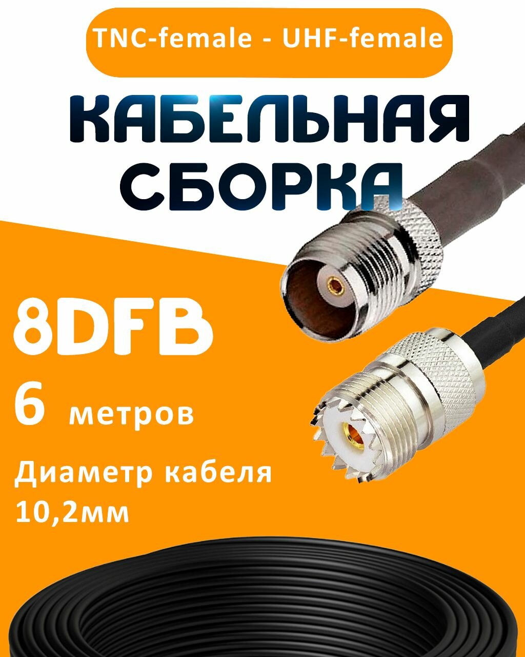 Кабельная сборка 8D-FB с разъемами TNC-female - UHF-female, 6 метров