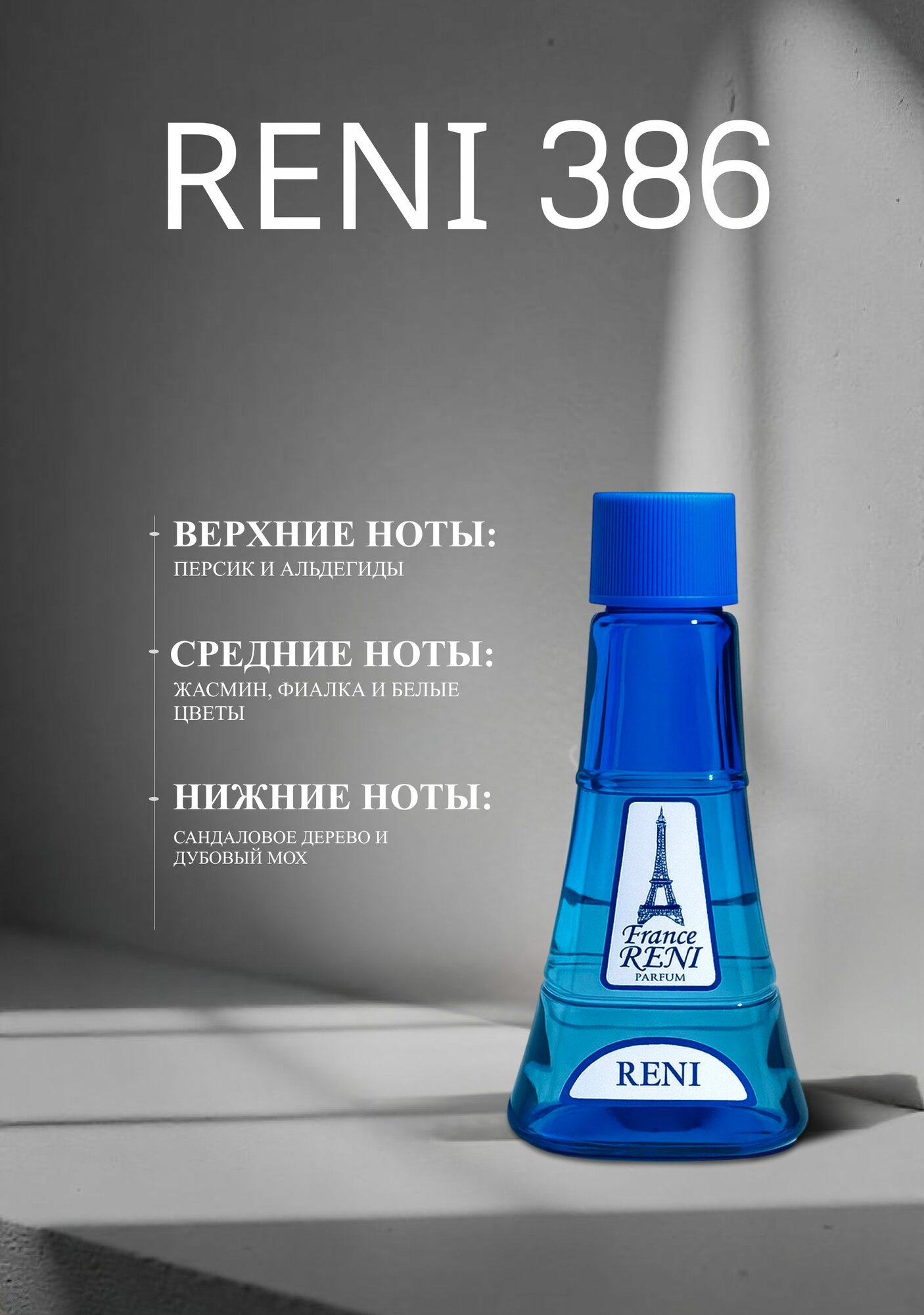 RENI 386 наливная парфюмерия цветочный аромат женский 100 мл — фото 1