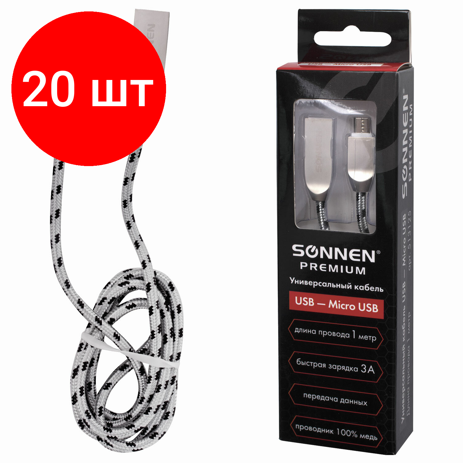 Комплект 20 шт, Кабель USB 2.0-micro USB, 1 м, SONNEN Premium, медь, передача данных и быстрая зарядка, 513125