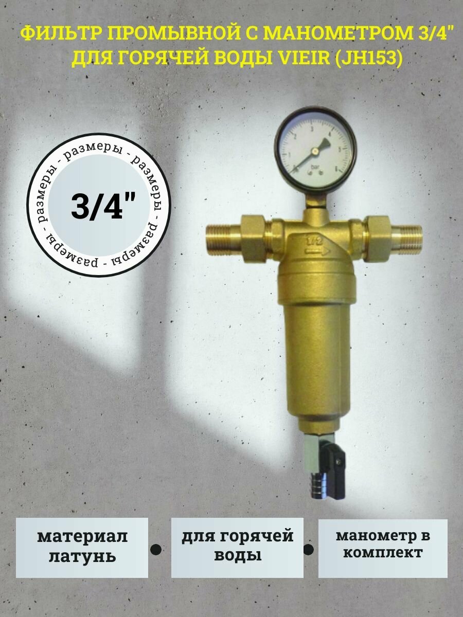 Фильтр промывной с манометром 3/4" для горячей воды ViEiR (JH153)