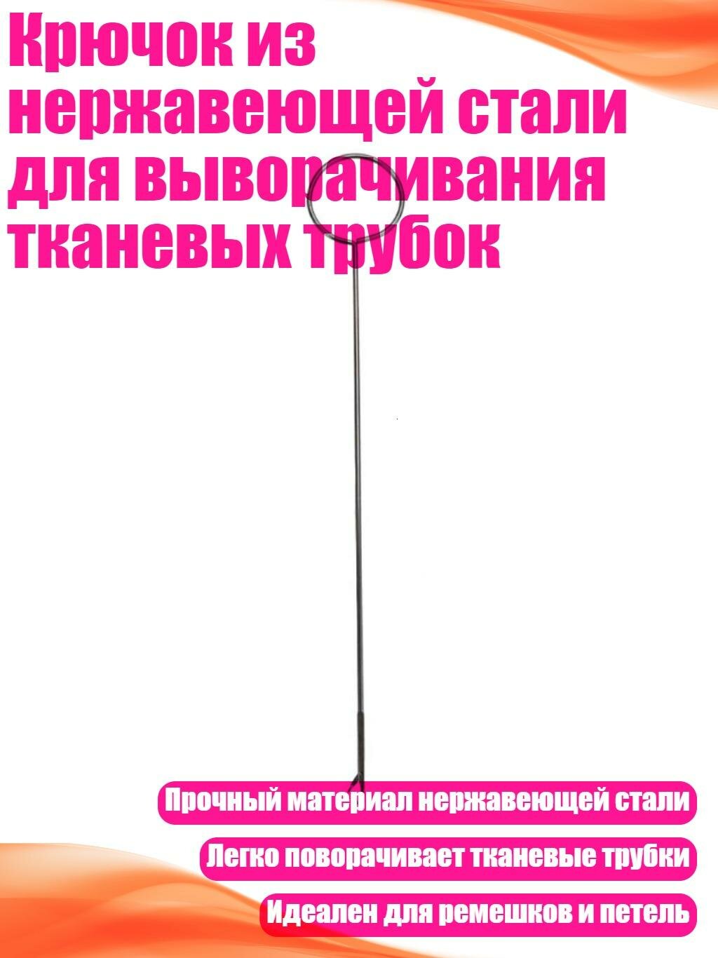 Крючок из нержавеющей стали для выворачивания тканевых трубок, S