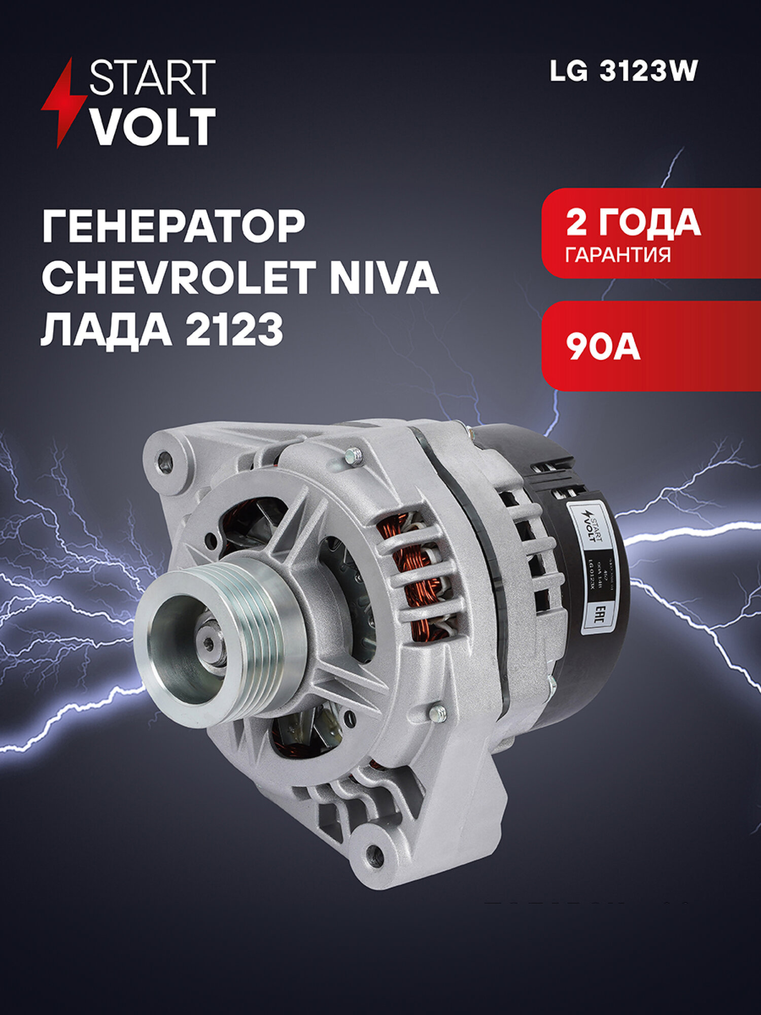 Генератор для автомобилей Лада 2123 (выпуск после 2003г.)/Chevrolet Niva 90A LG 3123W StartVolt