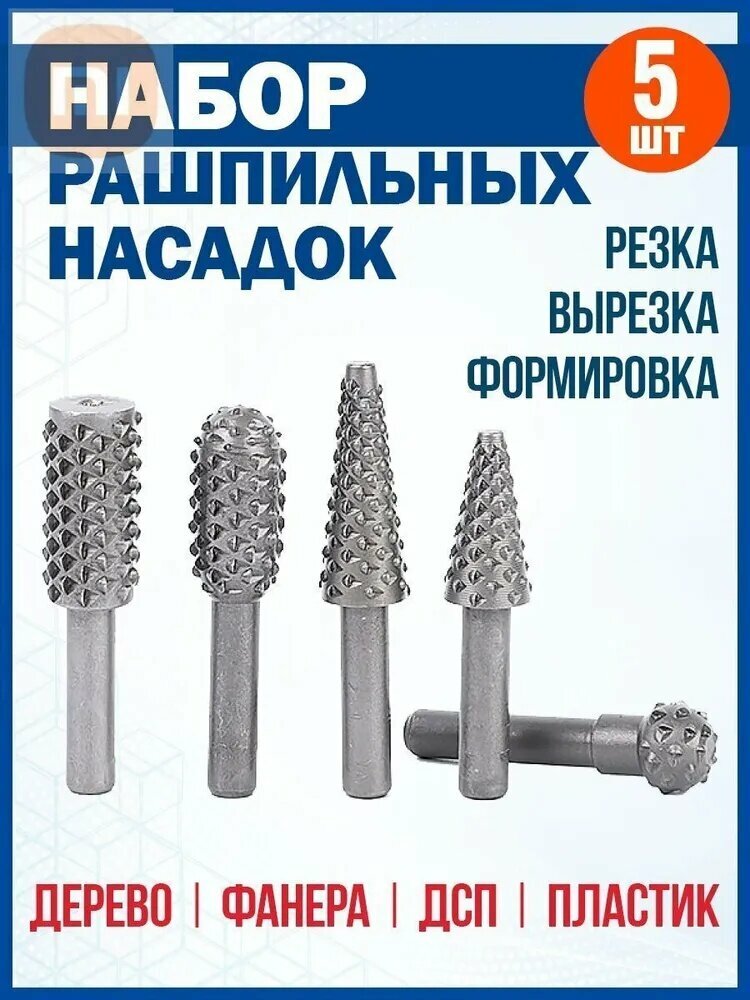 Шарошки по дереву. Набор рашпильных насадок. Борфрезы по дереву. Набор 5 штук