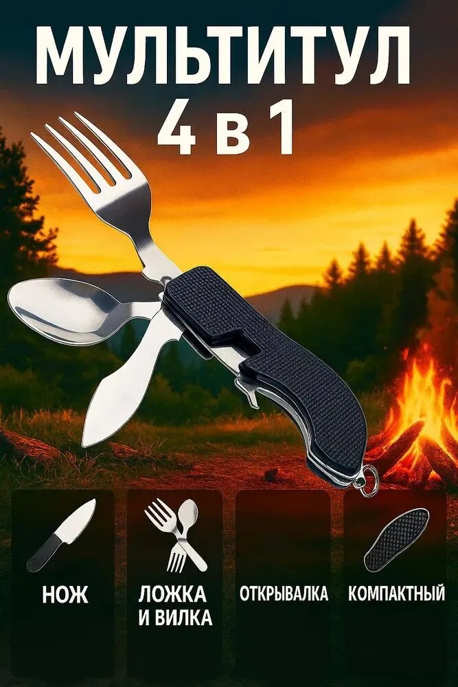 Мультитул туристический 4 в 1 ложка, вилка, нож, открывалка складной походный набор для кемпинга и рыбалки