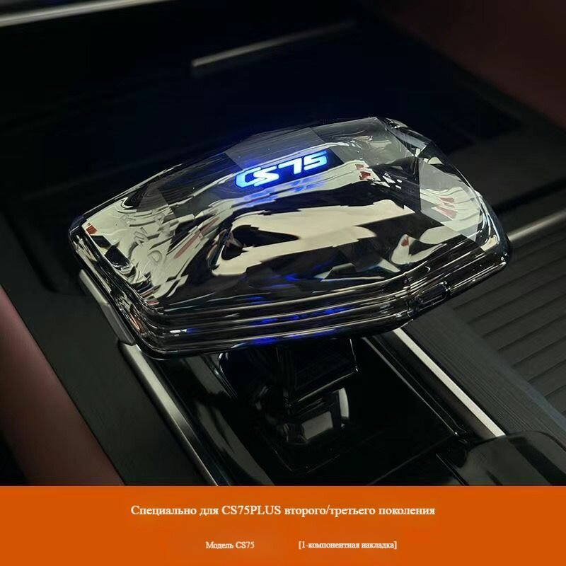 Хрустальная ручка переключения передач CS75PLUS второго/третьего поколения