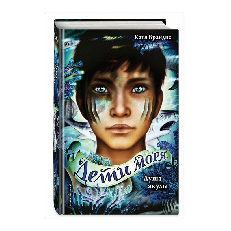 Дети моря: Душа акулы. Книга 1