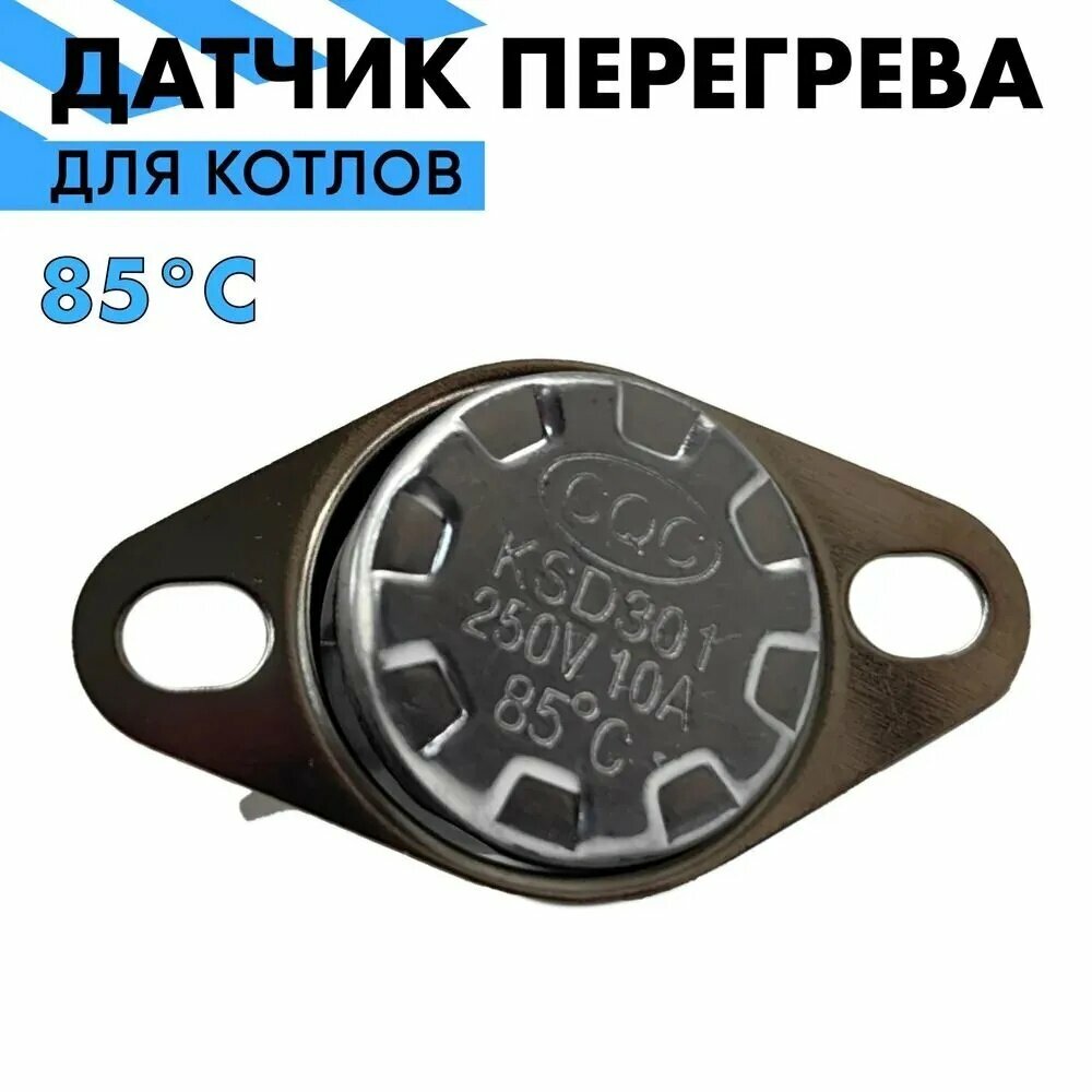 Датчик перегрева температуры 250V, 10A, 85C (Нормально открытый)