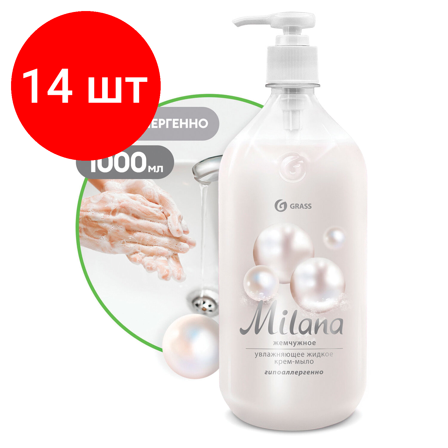 Комплект 14 шт, Мыло-крем жидкое 1 л GRASS MILANA "Жемчужное", дозатор, 126201