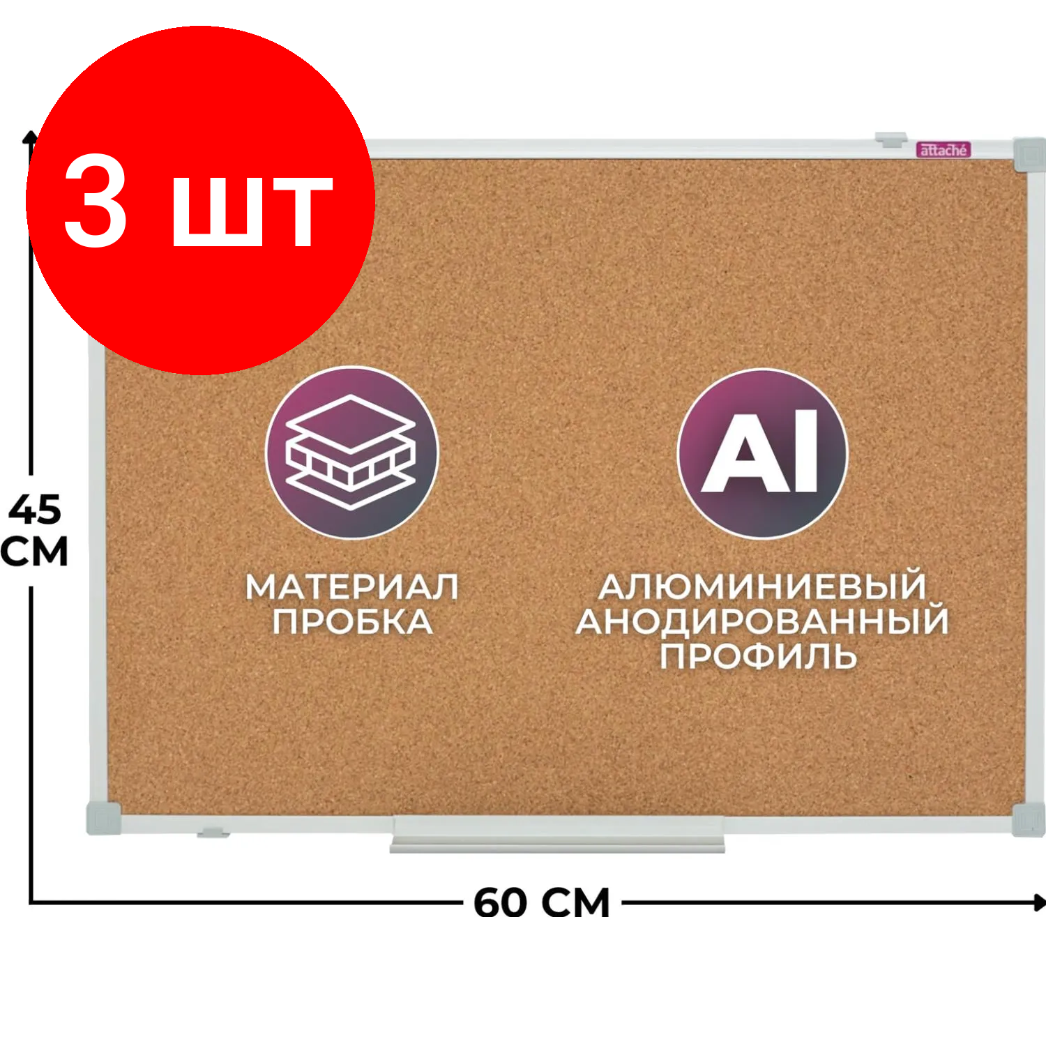 Комплект 3 штук, Доска пробковая Attache Iron 45х60 металл. рама