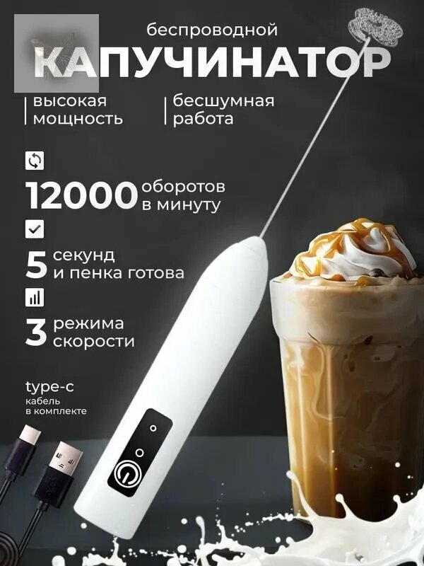 Электрический венчик с USB-зарядкой, Капучинатор, Вспениватель для молока,3 Режима, Type-C, Беспроводный, Мощный 12000об/мин, Бесшумная работа1