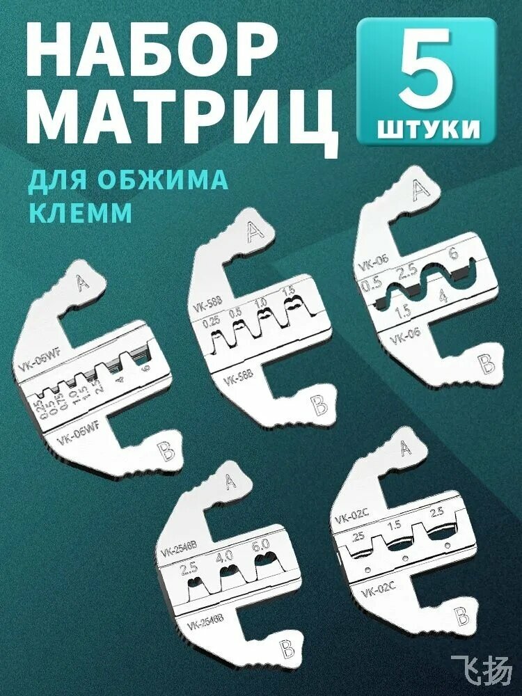 Эксклюзивные губки VK58B 0,251,5 мм2 для прессклещей SN58B