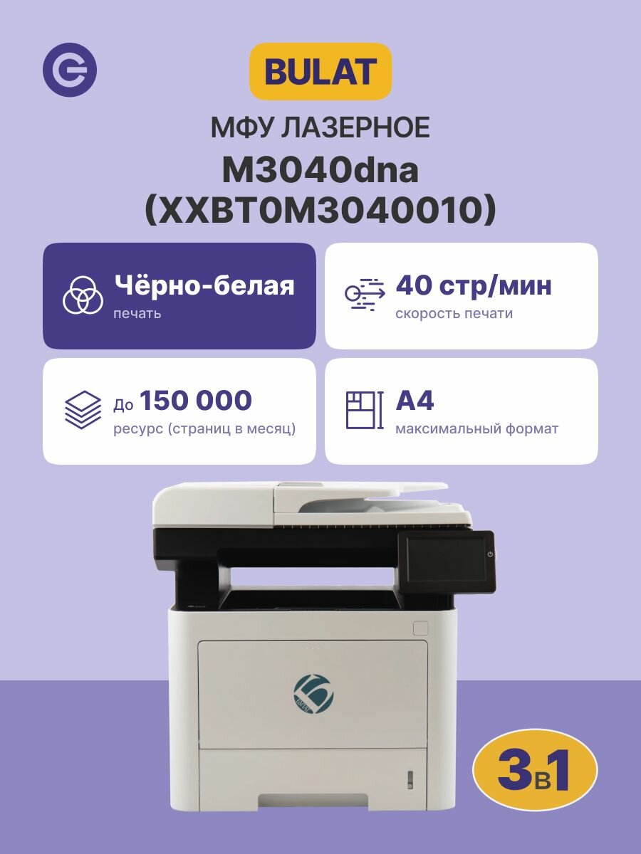 МФУ лазерное BULAT M3040dna (XXBT0M3040010), официальная гарантия