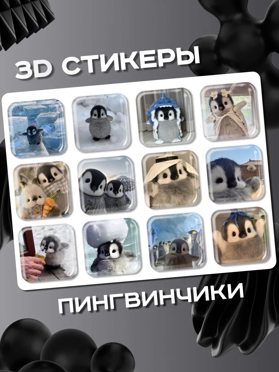3д стикеры Пингвинчики