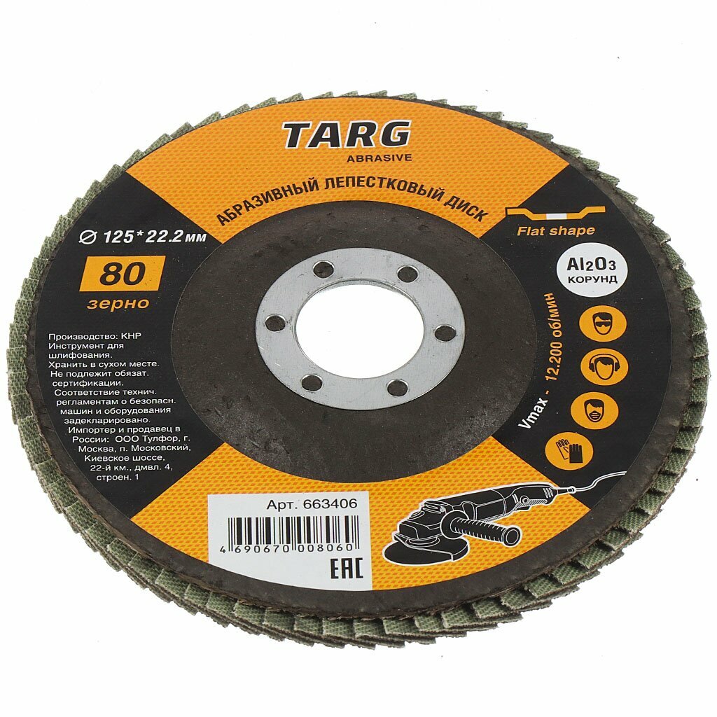 Круг лепестковый торцевой шлифовальный Targ 125х22.2 мм, зернистость P80, для УШМ, абразивный диск по металлу и дереву