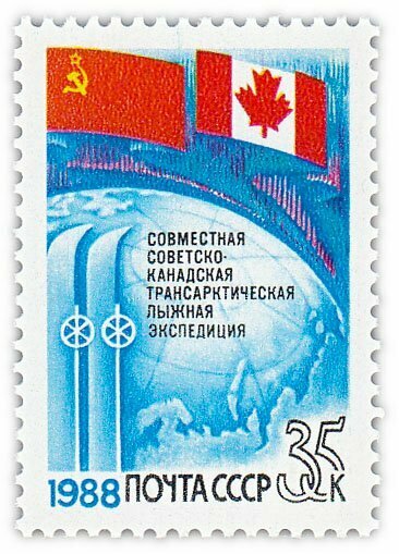 35 копеек 1988 "Совместная советско-канадская трансарктическая лыжная экспедиция"