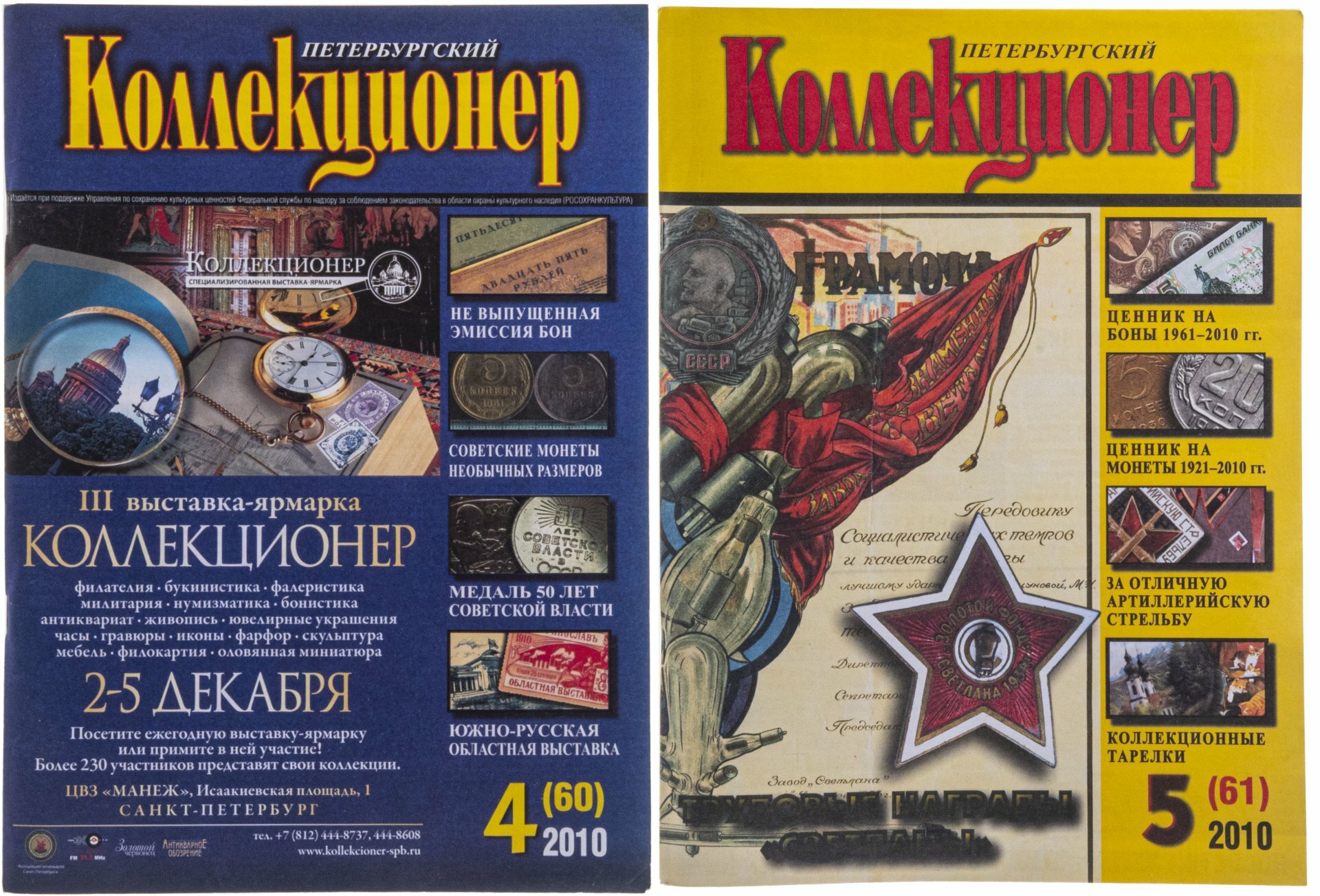 Набор из двух журналов "Петербургский Коллекционер" за 2010 год