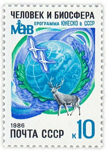 10 копеек 1986 "10 лет участию СССР в Программе юнеско "Человек и биосфера"