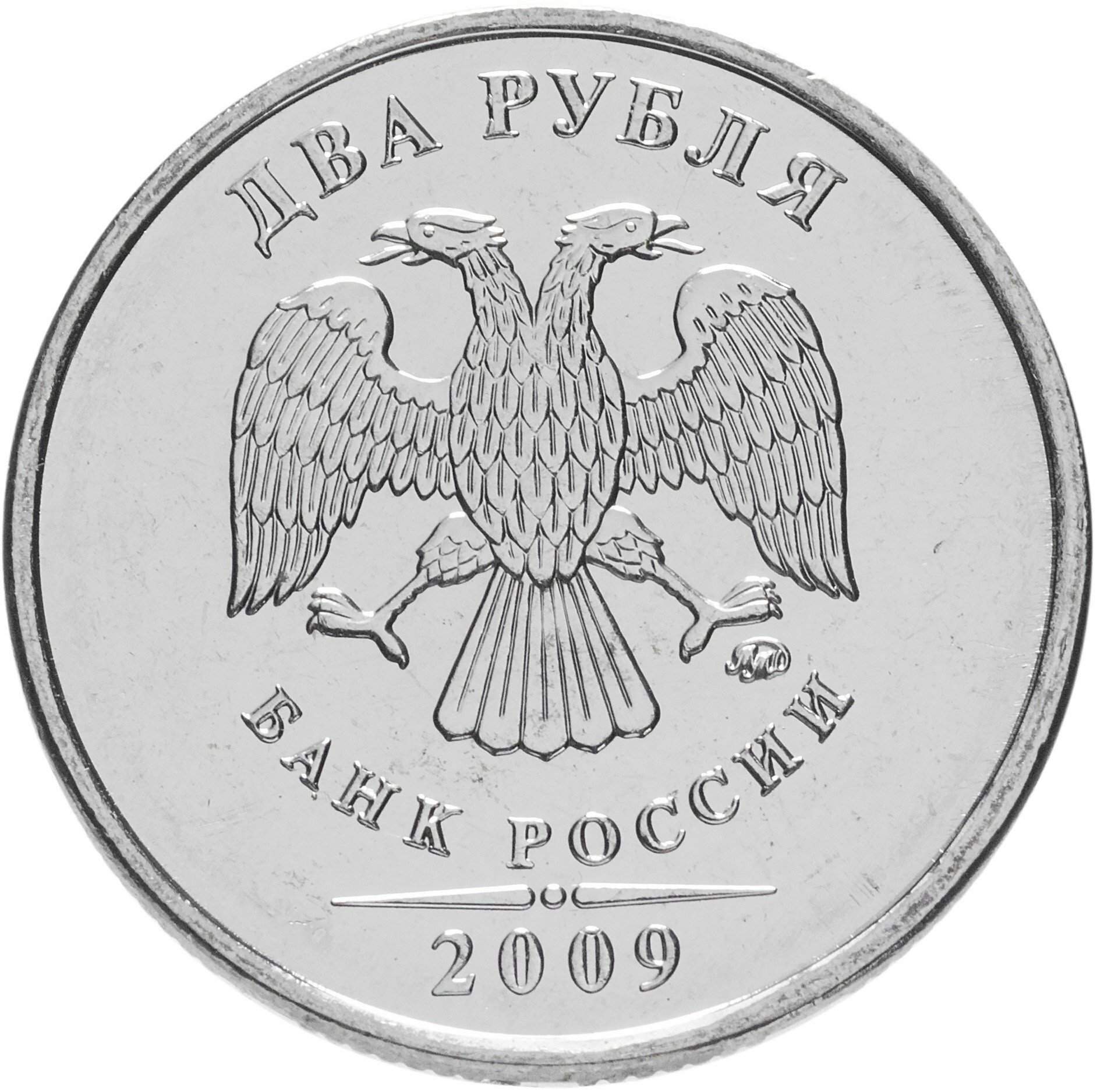 2 рубля 2009 ММД магнитные, штемпельный блеск, Сталь, в сохранности AU-UNC