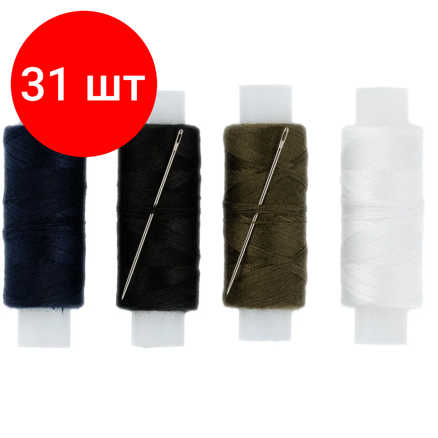 Комплект 31 упаковок, Набор ниток 45 ЛЛ 150м белая, черная, хаки, синяя + 2 иголки